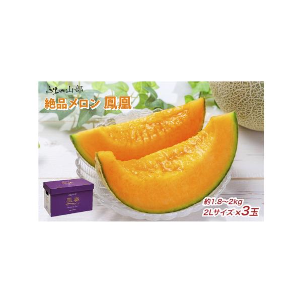 ■ 容量　ふらの山部の絶品メロン『鳳凰』2L（1.8〜2kg）×3玉　　【美味しく食べる秘訣】　甘く美味しいメロンには熟成が大切です。　（1）熟成方法　メロンが届き次第、箱から出して涼しいところで熟成させてください。　冷蔵庫に入れると熟成が...
