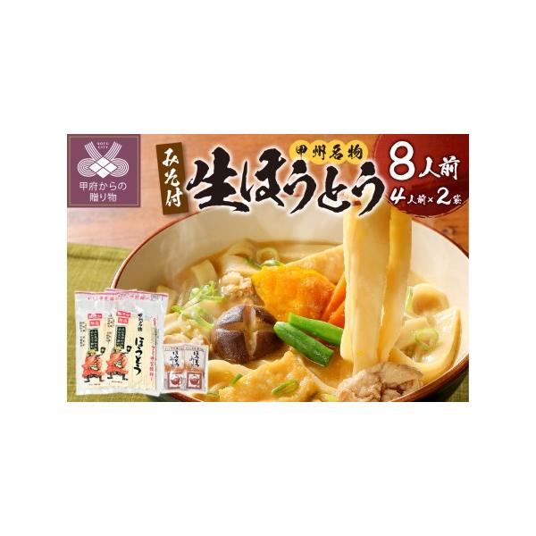 ■ 容量　〜心も体も温まるふるさとの味です。〜　　【内容】　・合計1,060g（生ほうとう400g（4人前）・味噌130g）×各2　【原材料】　・麺：小麦粉（国内製造）、でん粉　・味噌：米みそ（国内製造)(大豆、米、食塩)、麦みそ（大麦、大...
