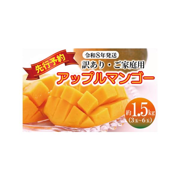 ■ 容量　読谷村アップルマンゴー　【ご家庭用】約1.5kg（3〜6玉）　アレルギー:ウルシ科■ 配送について　2026年7月〜8月初旬　タイプ：【冷蔵】