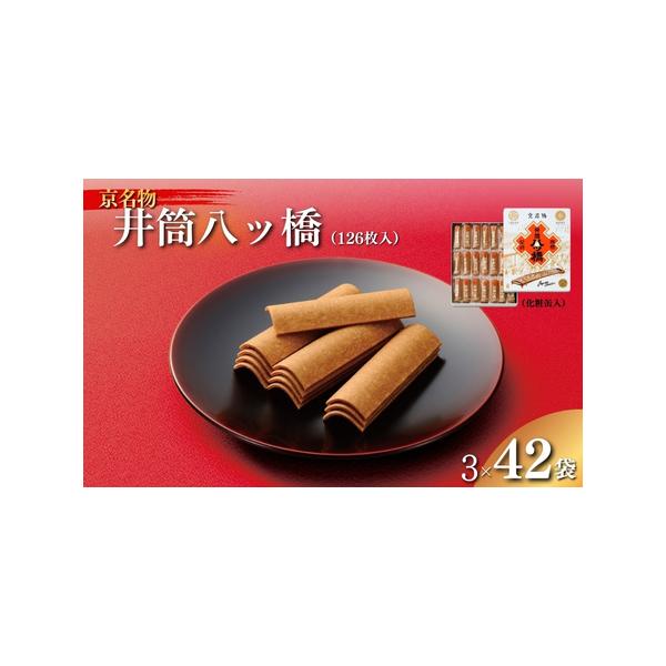 ■ 容量　京名物 井筒八ッ橋126枚（3枚×42袋）　　タイプ：【常温】