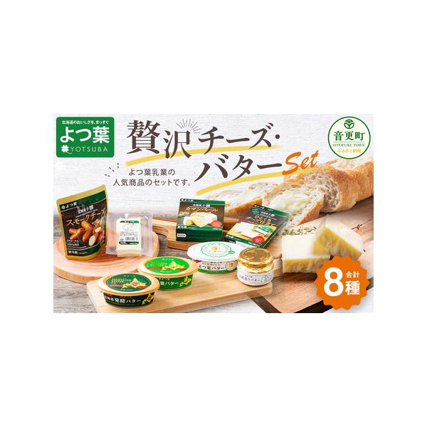 ■ 容量　・北海道十勝 カマンベールチーズ 90g　・北海道十勝 ひとくちチーズ仕立て〜チェダーブレンド〜 90g　・北海道十勝 チェダー 100g　・北海道十勝 スモークチーズ 45g　・北海道よつ葉バター 125g　・北海道発酵バター ...