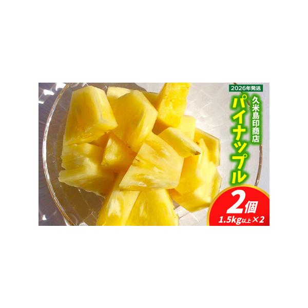 ■ 容量　久米島産パイナップル（ハワイ種　Ｎ67-10）　2個（1.5kg以上×2）■ 配送について　2026年7月初旬〜8月下旬　タイプ：【冷蔵】
