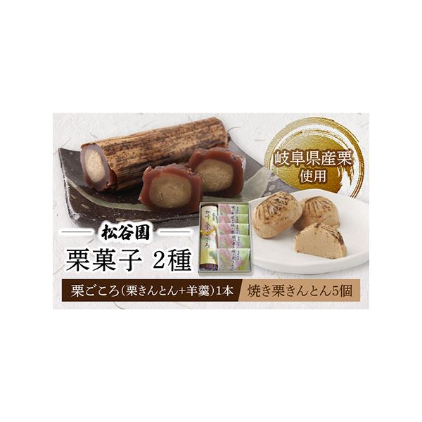 ■ 容量　■内容量　・栗ごころ[1本]　・焼き栗きんとん[5個]　■箱サイズ：230×165×55mm■ 配送について　入金確認後1週間程度でお届けします。　（一つ一つ手作りの為、申込状況により1、2ヶ月お待ちいただく場合もございます。）ギ...