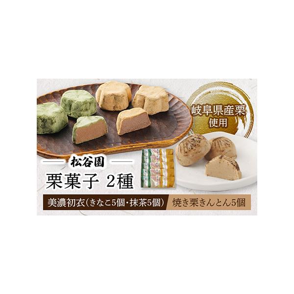 ■ 容量　■内容量　・焼き栗きんとん[5個]　・美濃初衣（きなこ）[5個]　・美濃初衣（抹茶）[5個]　■箱サイズ：285×230×45mm■ 配送について　 入金確認後1週間程度でお届けします。　（一つ一つ手作りの為、申込状況により1、2...