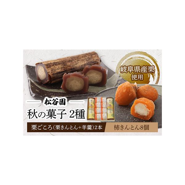 ■ 容量　■内容量　・栗ごころ[2本]　・柿きんとん[8個]　■箱サイズ：250×225×55mm■ 配送について　入金確認後1週間程度でお届けします。　（一つ一つ手作りの為、申込状況により1、2ヶ月お待ちいただく場合もございます。）ギフト...