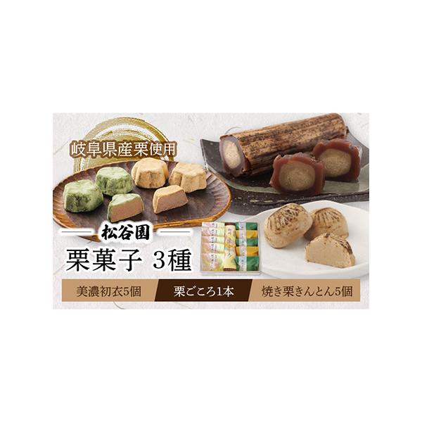 ■ 容量　■内容量　・栗ごころ[1本]　・焼き栗きんとん[5個]　・美濃初衣（きなこ）[2個]　・美濃初衣（抹茶）[3個]　■箱サイズ：250×225×55mm■ 配送について　入金確認後1週間程度でお届けします。　（一つ一つ手作りの為、申...