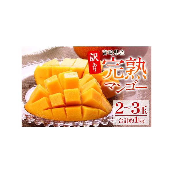 ■ 容量　宮崎完熟マンゴー：合計約1kg (2〜3玉)　(原産地：宮崎県)■ 配送について　2026年3月中旬〜8月15日に順次発送予定　※一部離島にはクール便でのお届けが出来ませんのでご注意ください。　タイプ：【冷蔵】