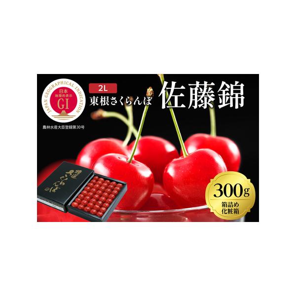 ■ 容量　■容量　GI 東根市さくらんぼ「佐藤錦」　（GI認証・特秀品・2Lサイズ）　300g 鏡詰め　　■賞味期限　到着後お早めにお召し上がりください。　　■保存方法　冷蔵庫に入れてお早めにお召し上がりください　　■アレルギー　28品目中...
