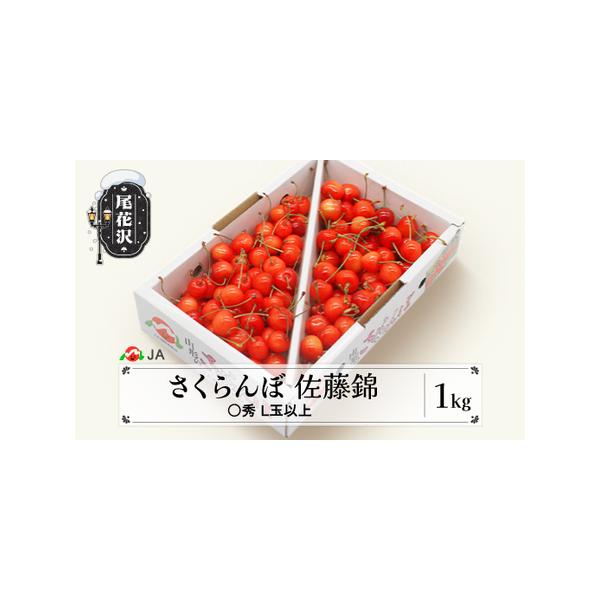 ■ 容量　さくらんぼ 佐藤錦　1kg （〇秀・L玉以上）■ 配送について　6月中旬〜6月下旬　※生育の状況により多少前後することがあります。　※沖縄・離島への発送はいたしかねます。　タイプ：【冷蔵】