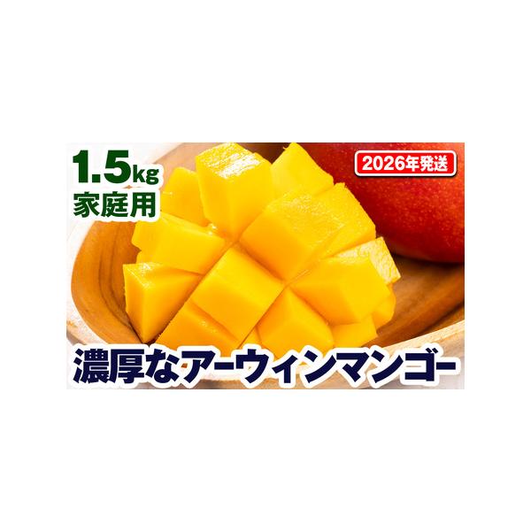 ■ 容量　マンゴー　1.5kg（3玉〜5玉）　※玉数・大きさは指定できません。　※多少のキズがあるため、ご家庭用としてお召し上がりください。　　消費期限：青果物の為、早めにお召し上がり下さい。　　アレルギー：ウルシ科■ 配送について　申込期...