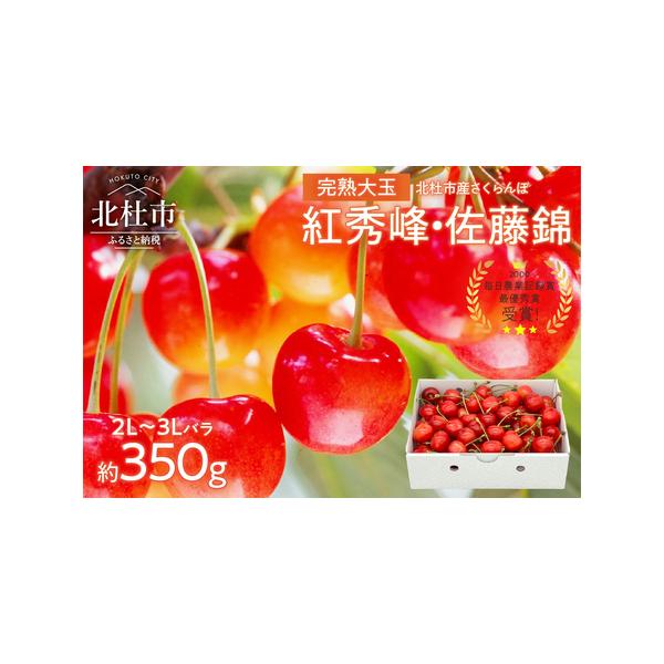 ■ 容量　【内容量】　完熟大玉・さくらんぼ（2〜3Lバラ 約350g）　　【消費期限】　青果物のため、お早めにお召し上がりください。　　【申込可能な期間】　〜2026年6月末頃　（在庫状況により前後する可能性がございます。）　　【関連ワード...