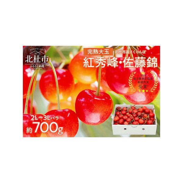 ■ 容量　【内容量】　完熟大玉・さくらんぼ（2〜3Lバラ 約700g）　　【消費期限】　青果物のため、お早めにお召し上がりください。　　【申込可能な期間】　〜2026年6月末頃　（在庫状況により前後する可能性がございます。）　　【関連ワード...