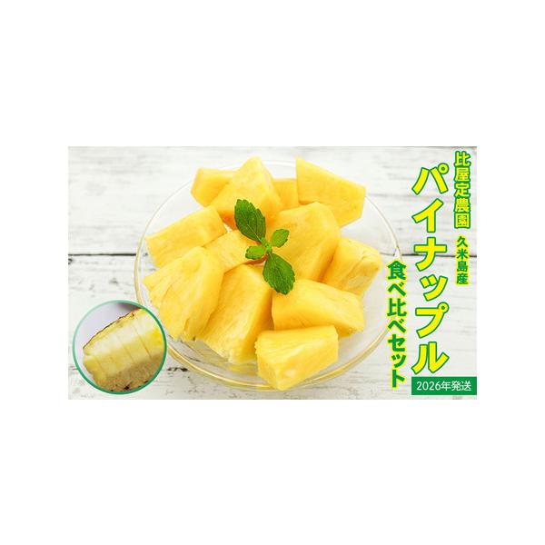 ■ 容量　久米島産「久米定パイン」（ゴールドバレル）1玉（2kg以上×1玉）　久米島産「ピーチパイン」2玉（計1.3kg以上）■ 配送について　2026年6月中旬〜7月中旬頃　タイプ：【冷蔵】