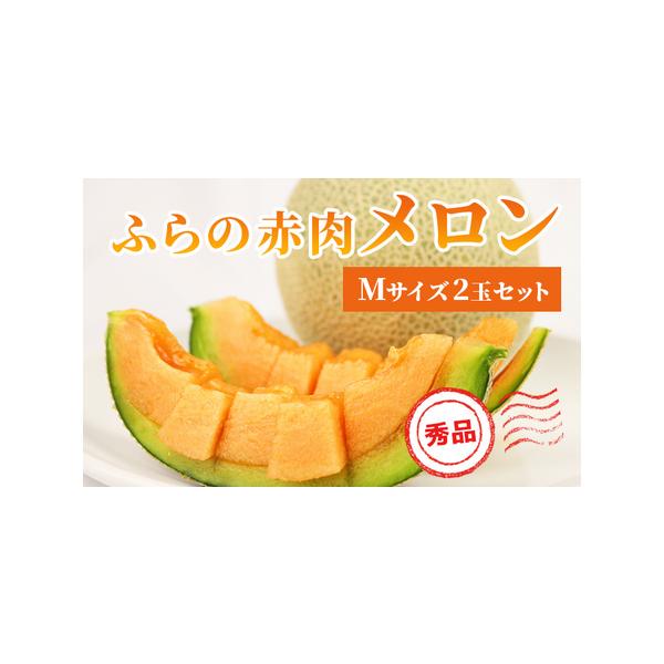 ■ 容量　ふらの赤肉メロン【秀品】M玉（1.3kg〜1.6kg）2個入セット　※【秀品】は、「形」「糖度」が規定以上で、なめらかな食感とジューシーさを味わえます。　　【お申込み前に必ずお読みください】　●お礼の品をお受取いただきましたら、す...