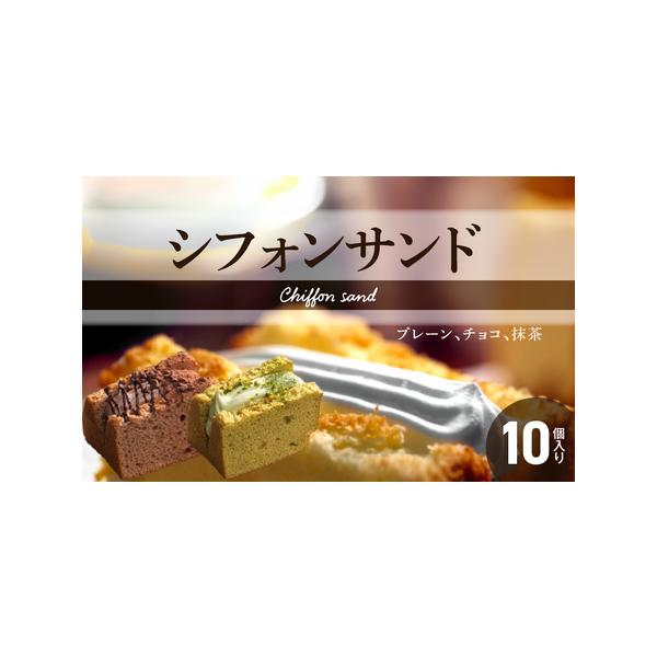 ■ 容量　シフォンサンド×10個（プレーン4個、チョコ3個、抹茶3個）　　※ご注文以降にお品の内容が変更になった場合、変更後の内容でお送りさせていただきます。予めご了承ください。■ 配送について　申込期日：通年　発送期日：入金確認後、1ヶ月...
