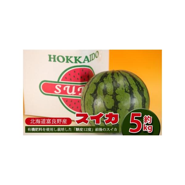 ■ 容量　【北海道富良野産】すいか 約5kg　■ 配送について　2026年7月下旬〜8月下旬　　タイプ：【冷蔵】