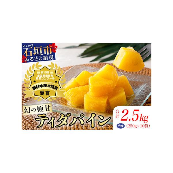■ 容量　石垣島産パイナップル 2.5kg (250g×10袋)　タイプ：【冷凍】