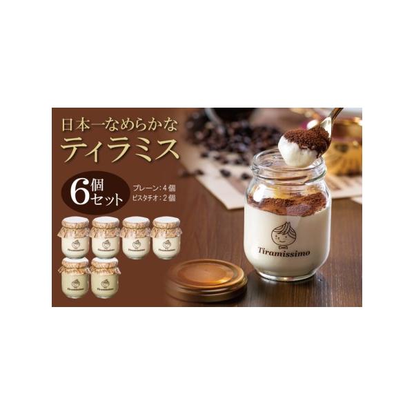 ■ 容量　濃厚ティラミス　60g×4個（プレーン） 、 60g×2個（ピスタチオ）　※画像はイメージです。■ 配送について　入金確認後、14日以内に発送予定　※品質保持のため、宅配ボックスへの配達や置き配などのご要望はお受けできません。　　...