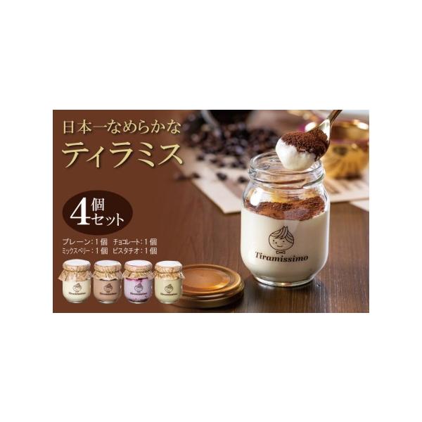 ■ 容量　濃厚ティラミス　60g×1個（プレーン） 、 60g×1個（チョコレート）、  60g×1個（ミックスベリー）、60g×1個（ピスタチオ）　※画像はイメージです。■ 配送について　入金確認後、14日以内に発送予定　※品質保持のため...