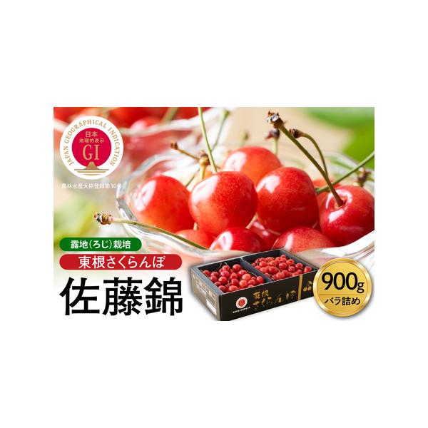 ■ 容量　■容量　GI「東根さくらんぼ」佐藤錦 900gバラ詰め　　■賞味期限　出荷日から3日程度　　■保存方法　要冷蔵　※お受取り後は冷蔵保管をしていただき、お早めにお召し上がりください。　　■アレルギー　28品目中：該当なし■ 配送につ...