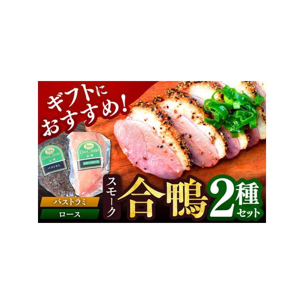 ■ 容量　合鴨スモークロース170ｇ　合鴨スモークパストラミ170ｇ　　【原材料名】　合鴨スモークロース:合鴨肉（タイ産又はハンガリー産）、食塩、砂糖、ホワイトペッパー、水あめ／リン酸塩（Na）、調味料（アミノ酸）、酸化防止剤（V.C）、発...