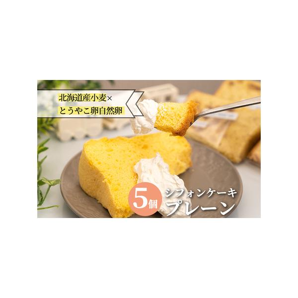 ■ 容量　シフォンケーキ　プレーン5個　※フレーバーは季節などにより変わります。　　▼返礼品の地場産品基準　区域外の原料を使用して、洞爺湖町内でシフォンケーキに加工（混合、味付け、成形、焼成）することにより、一定程度以上の付加価値が生じてい...