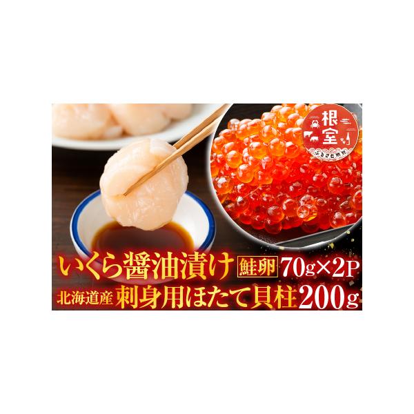 ■ 容量　【名称】刺身用ほたて、いくら醤油漬け　【内容量】ほたて200g(中小混合サイズ・11〜20玉)、いくら醤油漬け(鮭卵)70g×2P　【原産地】ほたて/北海道産、白鮭卵/ロシア産　【加工地】根室市　【主要原材料】ほたて、白鮭卵　【賞...