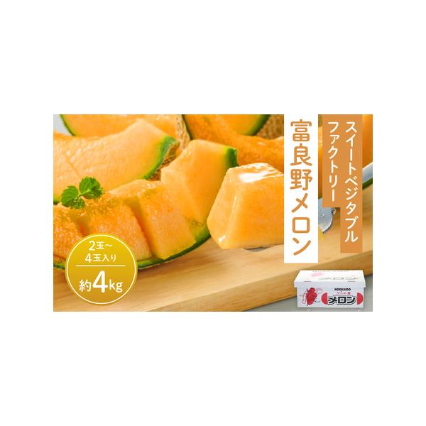 ■ 容量　訳アリ富良野メロン 約4kg（2玉〜4玉入り）　■ 配送について　2026年7月中旬〜9月初旬　　タイプ：【常温】