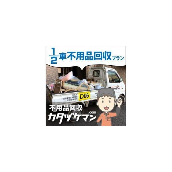 ■ 容量　軽トラック1/2車詰め放題プラン（カタヅケマン1名）　トラック荷台の高さ約40cmまで詰め放題。　積載重量：350kgまで　可燃ゴミ、破砕ゴミ、粗大ゴミは何でも軽トラック荷台の高さ1/2車まで詰め放題。　※回収対象は「高松市内のみ...