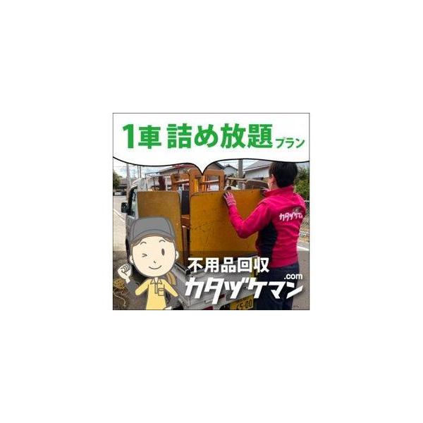 ■ 容量　軽トラック1車詰め放題プラン（カタヅケマン1名）　トラック荷台にコンパネを立てた高さまで詰め放題。　積載重量：350kgまで　可燃ゴミ、破砕ゴミ、粗大ゴミは何でも軽トラック荷台のコンパネの高さ１車まで詰め放題。　※回収対象は「高松...