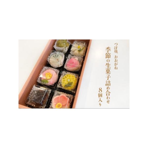 ■ 容量　練りきり8個　　※季節により種類が変わります■ 配送について　ご寄付納入確認後1ヶ月程度でお送り致します。　　タイプ：【常温】