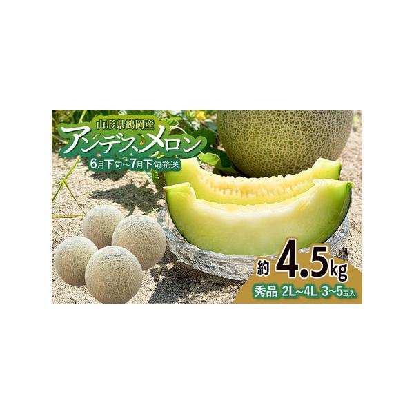 ■ 容量　御殿まりメロン（アンデスメロン） 約4.5kg　2L〜4L 【秀品】 3玉〜5玉入　　【産地名】山形県庄内産　【提供事業者】 丸果庄内青果 株式会社　　【賞味(消費)期限】　メロンの底を押してみて少し柔らかくなったら食べ頃です。　...