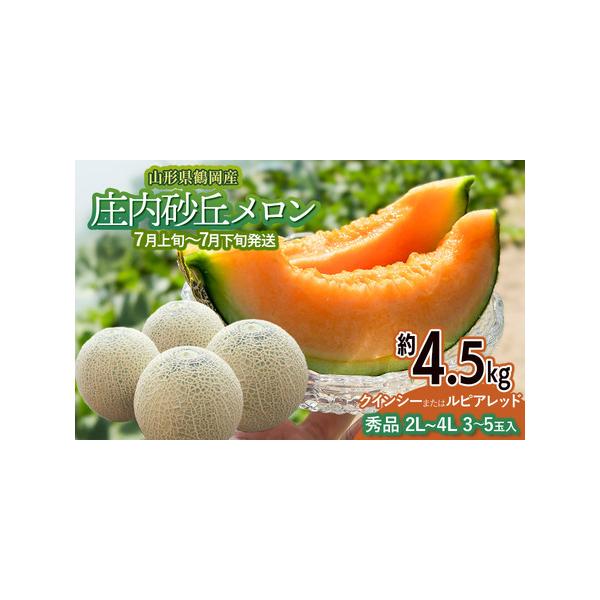 ■ 容量　紅花メロン（赤肉）約4.5kg　2L〜4L 【秀品】 3玉〜5玉入　品種：クインシー　または　ルピアレッド　品種はおまかせとなります。　　【産地名】山形県庄内産　【提供事業者】 丸果庄内青果 株式会社　　【賞味(消費)期限】　メロ...