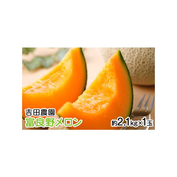 ■ 容量　富良野メロン赤肉　1玉2.1kg前後×1玉入り　■ 配送について　2026年8月下旬〜9月下旬まで　　タイプ：【常温】
