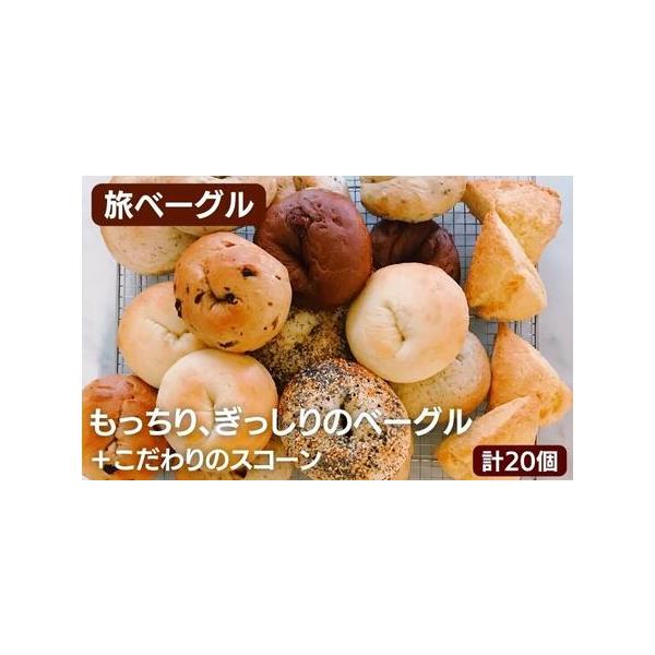 ■ 容量　自家製ベーグル16個 と自家製スコーン4個の合計20個セット　　タイプ：【冷凍】