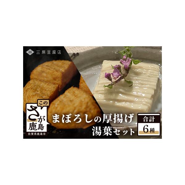 ■ 容量　まぼろしの厚揚げ4ヶ入×2　濃厚冷奴（雪）×2　湯葉（巻き）×1　湯葉（重ね）×1　専用だし醤油100ml×1　鰹節×2　　　　■消費期限■　製造日より5日間　※まぼろしの厚揚げの消費期限について：　通常は消費期限５日ですが、７月...