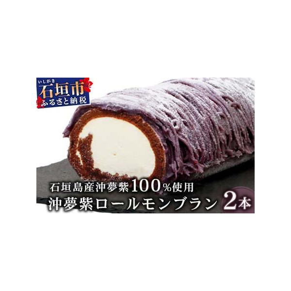 ■ 容量　沖夢紫ロールモンブラン 2本■ 配送について　ご入金確認後、30日以内に発送いたします　タイプ：【冷凍】