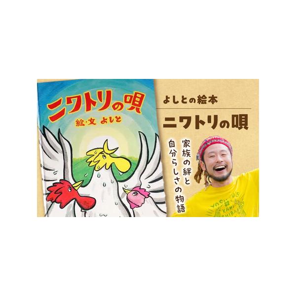 ■ 容量　絵本「ニワトリの唄」 1冊　【絵・文】tukuru 原田 泰人■ 配送について　寄附確定後、2週間前後　タイプ：【常温】