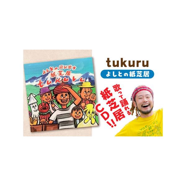 ■ 容量　CD 1枚　【作詞・作曲・お話・絵】tukuru 原田 泰人■ 配送について　寄附確定後、2週間前後　タイプ：【常温】