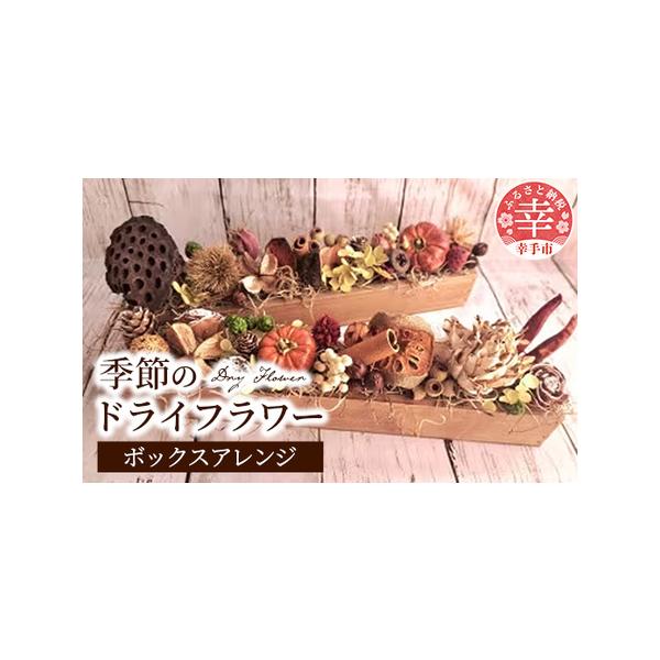 ■ 容量　幅３０cm×奥行５cm×高さ７cmほど　（花材によって変わります）２本セット■ 配送について　寄附ご入金確認後、30日以内に発送いたします。　タイプ：【常温】