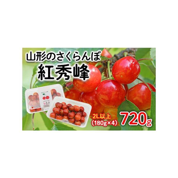 ■ 容量　【令和8年産】　山形産 さくらんぼ 紅秀峰 2Lサイズ以上　720g(180g×4パック)■ 配送について　【申込期日】2026年06月20日まで　【発送期間】2026年06月10日頃〜2026年07月10日頃　※状況により配送時...
