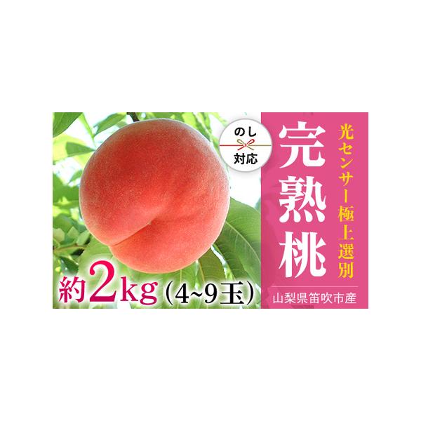 ■ 容量　笛吹市産こだわりの桃 約2.0kg(4〜9玉)■ 配送について　2026年6月下旬〜8月下旬を予定　※沖縄（本島含む）・離島には配送できません　※天候により発送時期が前後しますのでご了承願います。　※青果物ですので配送日指定が出来...
