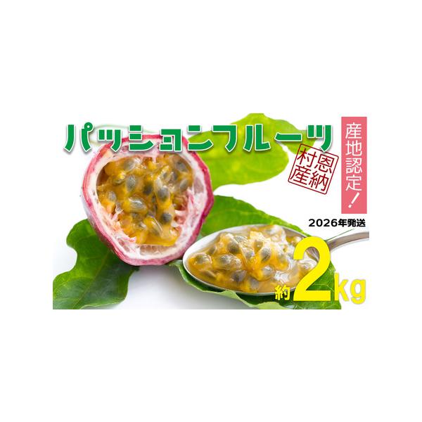 ■ 容量　恩納村産パッションフルーツ　（約2kg）　1ケース（9〜13玉入り）×2　※玉数の指定はできません■ 配送について　2026年4月下旬〜6月下旬発送予定　タイプ：【常温】
