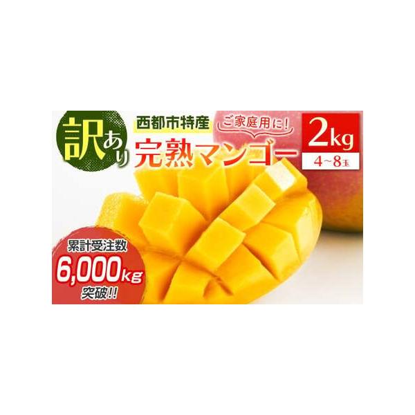 ■ 容量　完熟マンゴー2kg　　※玉数は4玉〜8玉となり、ご指定はできません。■ 配送について　令和8年4月下旬〜7月末の順次発送予定　※天候等により、発送時期が多少遅れる場合がございます　※生ものですので、ご不在がございましたら必ずご連絡...