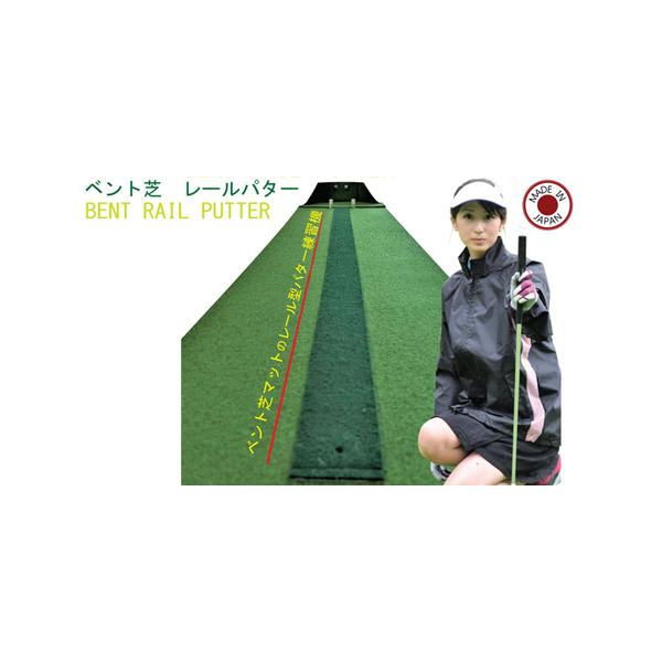 ■ 容量　ベント芝レールパターマット×1　　【サイズ】長さ：1m　【重さ】220g　【素材】本体：ポリエステル100％、金具：スチール■ 配送について　ご入金確認後、30営業日（45日程度）を目安に発送いたします。　※離島には配送できません。