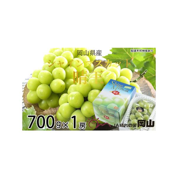 ■ 容量　シャインマスカット 晴王 約700g×1房　岡山県内産（5条8号ハ）　※お届け日、時間の指定は申し訳ないですが、お受けできません。　※大きさ、房数をご指定いただくことはできません。　※ぶどうは大変傷みやすいです。受取後すぐにお品の...
