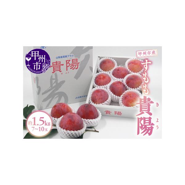 ■ 容量　甲州市産 すもも『貴陽』約1.5kg（化粧箱中玉7〜10玉）　　【申込期日】　2026年8月中旬頃まで　【消費期限】　到着次第、お早めにお召し上がりください。　【アレルギー品目】　もも　　【注意事項】　※上記注意事項を必ずご確認く...