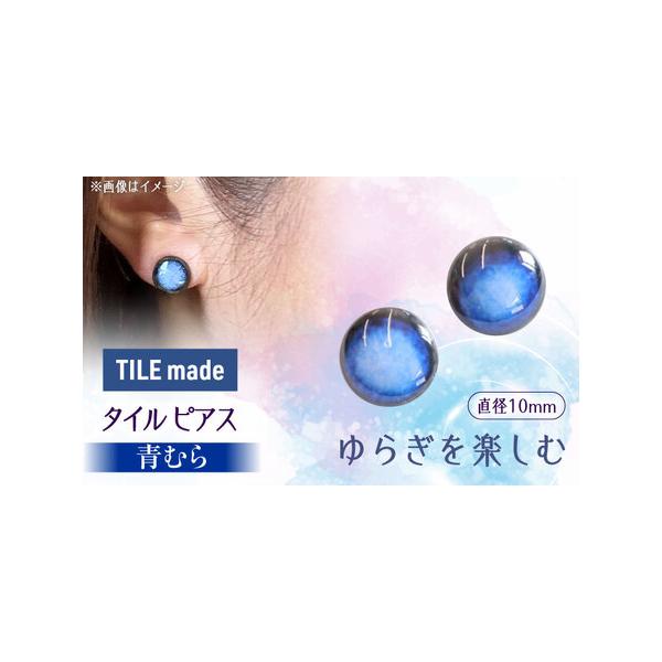 ■ 容量　青むらタイルピアス　サイズ：直径10mm　タイル：磁器　金具：真鍮　キャッチ：チタン　　【対応機器】　　　　【加工地】　岐阜県瑞浪市■ 配送について　入金確認後、1か月以内に発送　タイプ：【常温】