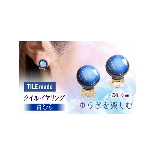 ■ 容量　青むらタイルイヤリング　サイズ：直径10mm　タイル：磁器　金具：真鍮　　【対応機器】　　　　【加工地】　岐阜県瑞浪市■ 配送について　入金確認後、1か月以内に発送　タイプ：【常温】