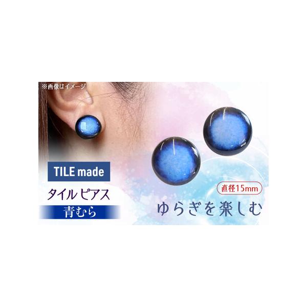 ■ 容量　青むらタイルピアス　サイズ：直径15mm　タイル：磁器　金具：真鍮　キャッチ：チタン　　【対応機器】　　　　【加工地】　岐阜県瑞浪市■ 配送について　入金確認後、1か月以内に発送　タイプ：【常温】